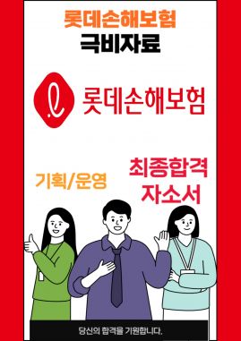 롯데손해보험 기획운영 25년도 최종합격자소서 [최신극비자료]-1페이지