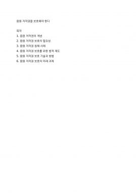 음원 저작권을 보호해야 한다-1페이지
