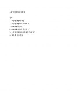 소집단 활동과 QM활동-1페이지