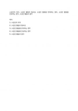 소집단의 의미, 소집단 활동의 필요성, 소집단 활동을 반대하는 경우, 소집단 활동을 찬성하는 경우, 소집단 활동의 절차-1페이지