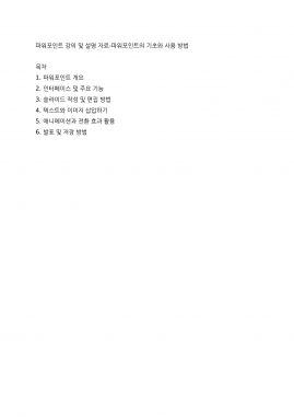 파워포인트 강의 및 설명 자료-파워포인트의 기초와 사용 방법-1페이지