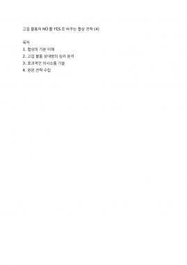고집 불통의 NO를 YES로 바꾸는 협상 전략 (4)-1페이지