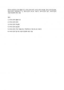 [토마스만]토마스만의 활동기간, 토마스만의 반어, 토마스만의 여성형, 토마스만의 동성애, 토마스만의 부덴부로크 가, 토마스만의 토니오 크뢰거, 토마스만의 일기, 토마스만의 교양시민문화 비판 고찰-1페이지