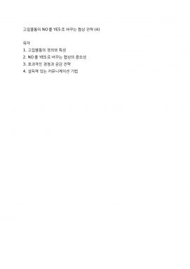 고집불통의 NO를 YES로 바꾸는 협상 전략 (4)-1페이지
