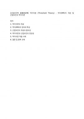 [산업보안학 産業保安學] 역치이론 (Threshold Theory) - 역치(Mft)의 개념 및 산업보안과 역치이론-1페이지