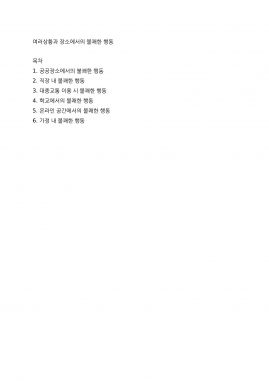 여러상황과 장소에서의 불쾌한 행동-1페이지