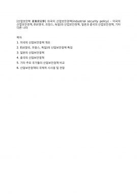 [산업보안학 産業保安學] 외국의 산업보안정책(industrial security policy) - 미국의 산업보안정책, EU(영국, 프랑스, 독일)의 산업보안정책, 일본과 중국의 산업보안정책, 기타 다른 나라-1페이지