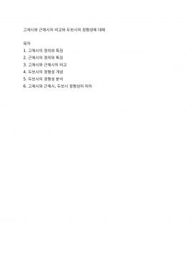 고체시와 근체시의 비교와 두보시의 정형성에 대해-1페이지