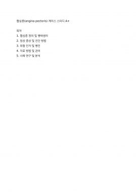 협심증(angina pectoris) 케이스 스터디-1페이지