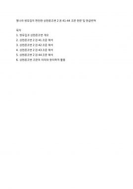 명나라 방유집이 편찬한 상한론조변 2권 41-44 조문 한문 및 한글번역-1페이지