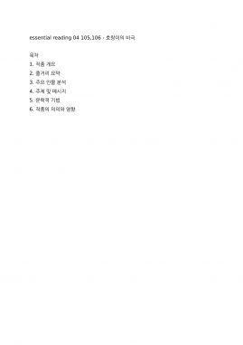 essential reading 04 105,106 - 호랑이의 비극-1페이지
