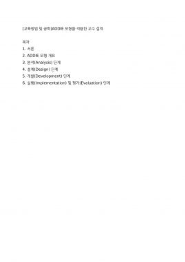 [교육방법 및 공학]ADDIE 모형을 적용한 교수 설계-1페이지