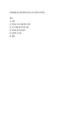[교육방법 및 교육공학] 부모님 식사 대접 후 인터뷰-1페이지