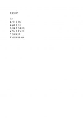 extrusion 레포트 자료-1페이지