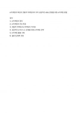 e마케팅의 특징과 전통적 마케팅과의 차이 성공적인 ebiz 운영을 위한 e마케팅 방법-1페이지