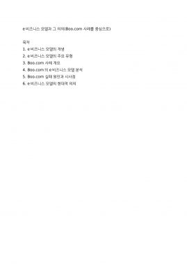 e비즈니스 모델과 그 의의(Boo.com 사례를 중심으로)-1페이지