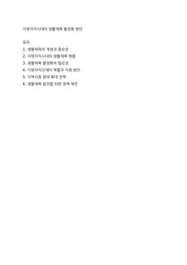 지방자치시대의 생활체육 활성화 방안-1페이지