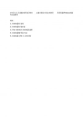 e비즈니스3공통)네트워크에서 소통시중요시되는부분인 프로토콜(Protocol)을 비교설명0-1페이지