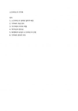소크라테스의 지덕복-1페이지