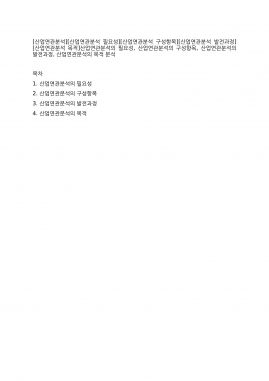 [산업연관분석][산업연관분석 필요성][산업연관분석 구성항목][산업연관분석 발전과정][산업연관분석 목적]산업연관분석의 필요성, 산업연관분석의 구성항목, 산업연관분석의 발전과정, 산업연관분석의 목적 분석-1페이지
