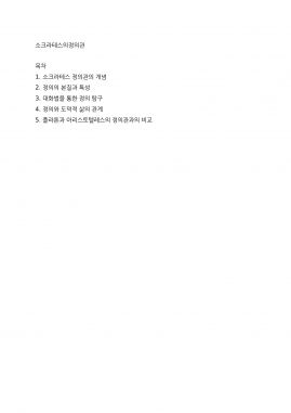 소크라테스의정의관-1페이지