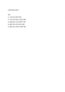 [교육사]한국교육사-1페이지