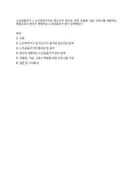 노인공동주거 ) 노인부부가구와 독신가구 증가로 인한 우울증 자살 고독사를 예방하는 방법으로서 본인이 계획하는 노인공동주거 방식 설계해보기-1페이지