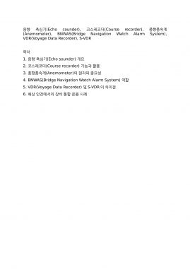 음향 측심기(Echo counder), 코스레코더(Course recorder), 풍향풍속계(Anemometer), BNWAS(Bridge Navigation Watch Alarm System), VDR(Voyage Data Recorder), S-VDR-1페이지