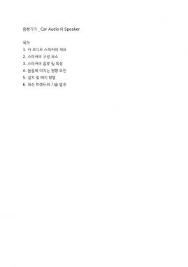 음향기기＿Car Audio의 Speaker-1페이지