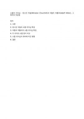소통의 리더십 - 윈스턴 처칠(Winston Churchill)과 아돌프 히틀러(Adolf Hitler), 그 희비의 엇갈림-1페이지