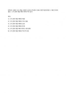 6학년) 사회과 교수-학습 과정안 (교과서 P.129~134) 전문가집단모형 3. 대한 민국의 발전 - 1차 경제 개발 계획 이후의 역사 알기-1페이지