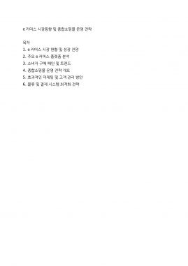 e커머스 시장동향 및 종합쇼핑몰 운영 전략-1페이지