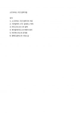 소트라테스 이전 철학자들-1페이지