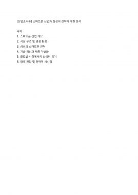 [산업조직론] 스마트폰 산업과 삼성의 전략에 대한 분석-1페이지
