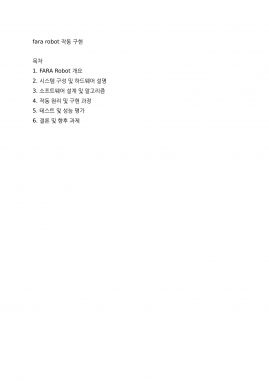 fara robot 작동 구현-1페이지