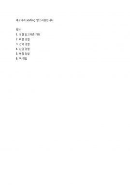 여섯가지 sorting 알고리즘입니다.-1페이지