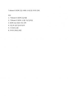 7 eleven의 SCM 도입 사례와 시사점 및 우리의 견해-1페이지