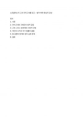 소포클레스의 고전 안티고네를 읽고 - 법적 측면 중심의 감상-1페이지