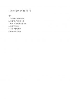 7-Eleven Japan  편의점을 가진 기업-1페이지