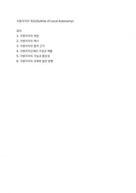 지방자치의 개요(Outline of Local Autonomy)-1페이지