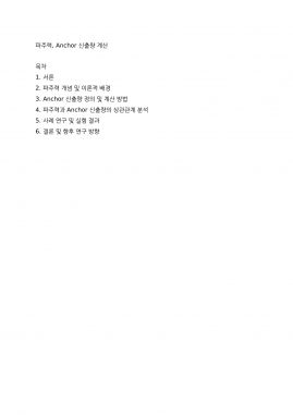 파주력, Anchor 신출량 계산-1페이지