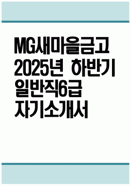 (새마을금고 자소서) 2025년 하반기 MG새마을금고 일반직6급 자기소개서 새마을금고 지원동기 새마을금고 일반직6급 자소서 새마을금고 자기소개서-1페이지