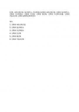 [산화, 세포산화조절, 일산화탄소, 이산화염소]산화와 세포산화조절, 산화와 일산화탄소, 산화와 이산화염소, 산화와 인산화, 산화와 황산화, 산화와 수산화나트륨, 산화와 지질과산화, 산화와 광화학산화제 분석-1페이지