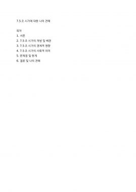 7.5조 시가에 대한 나의 견해-1페이지