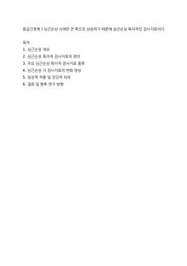 응급간호학 ) 심근손상 시에만 큰 폭으로 상승하기 때문에 심근손상 특이적인 검사지표이다-1페이지