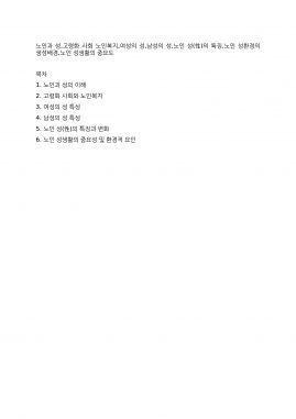 노인과 성,고령화 사회 노인복지,여성의 성,남성의 성,노인 성(性)의 특징,노인 성환경의 생성배경,노인 성생활의 중요도-1페이지