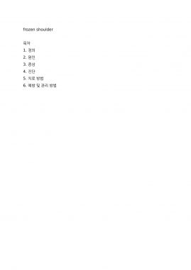 frozen shoulder 레포트 자료-1페이지