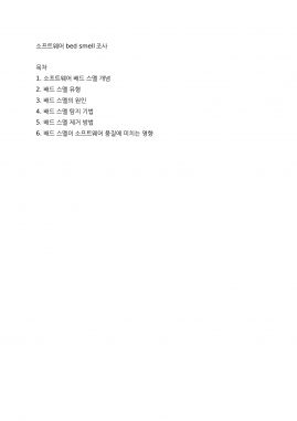 소프트웨어 bed smell조사-1페이지