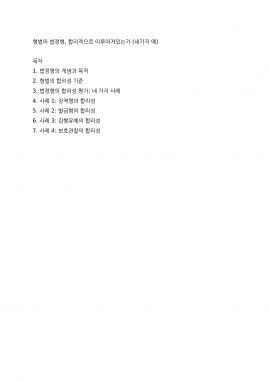 형법의 법정형, 합리적으로 이루어져있는가 (네가지 예)-1페이지