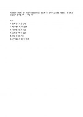 fundamentals of microelectronics solution ch.04_part1 razavi 전자회로 연습문제 솔루션 ch.4 -1 입니다-1페이지